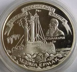 Ювілейна монета «Криголам Єрмак» 3 рубля, 1996 г.
