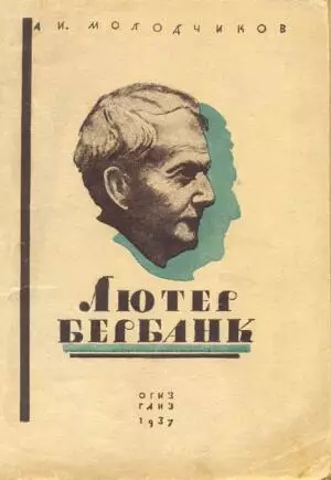 كتاب الحياة والعمل لوثر بربانك، التي نشرت في موسكو في عام 1937