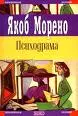 Белгилүү Жакып Леви Морено деген эмне? Адамдардын психологиясы 5701_3